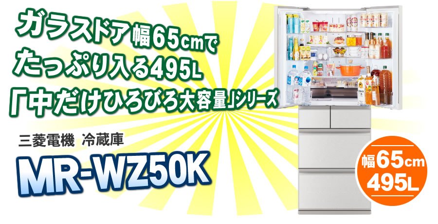 三菱電機 冷蔵庫 MR-WZ50K-W【クリック堂】 | キッチン家電,冷蔵庫・冷凍庫 | 株式会社エヌ・アイ・シー