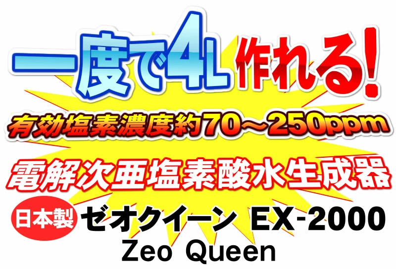 微酸性次亜塩素酸水生成器 ゼオクイーン Zeo Queen EX-2000 | 生活家電,次亜塩素酸水生成器 | 株式会社エヌ・アイ・シー