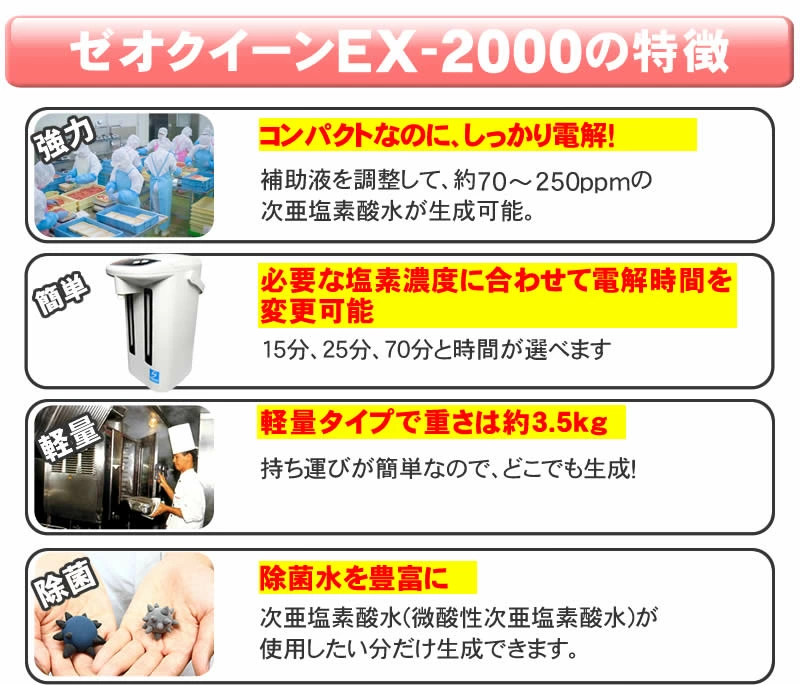 微酸性次亜塩素酸水生成器 ゼオクイーン Zeo Queen EX-2000 | 生活家電,次亜塩素酸水生成器 | 株式会社エヌ・アイ・シー